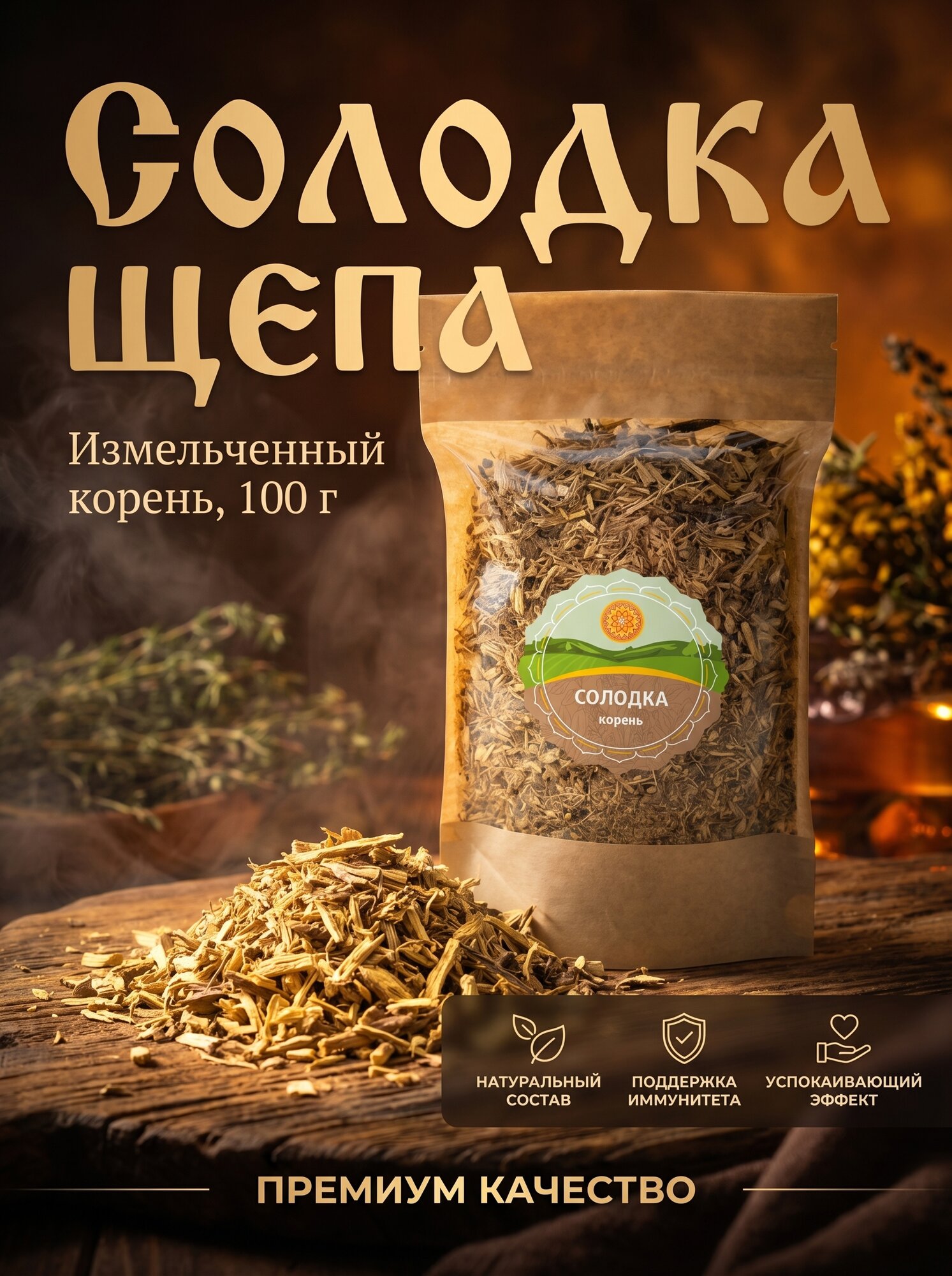 Корень солодки измельченный (щепа), 100 г. натуральный продукт без консервантов