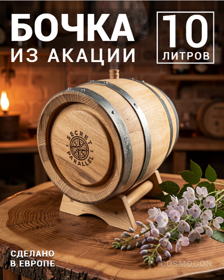 Бочка для самогона 10л SECRET 45 PARALLEL, акация (Румыния)