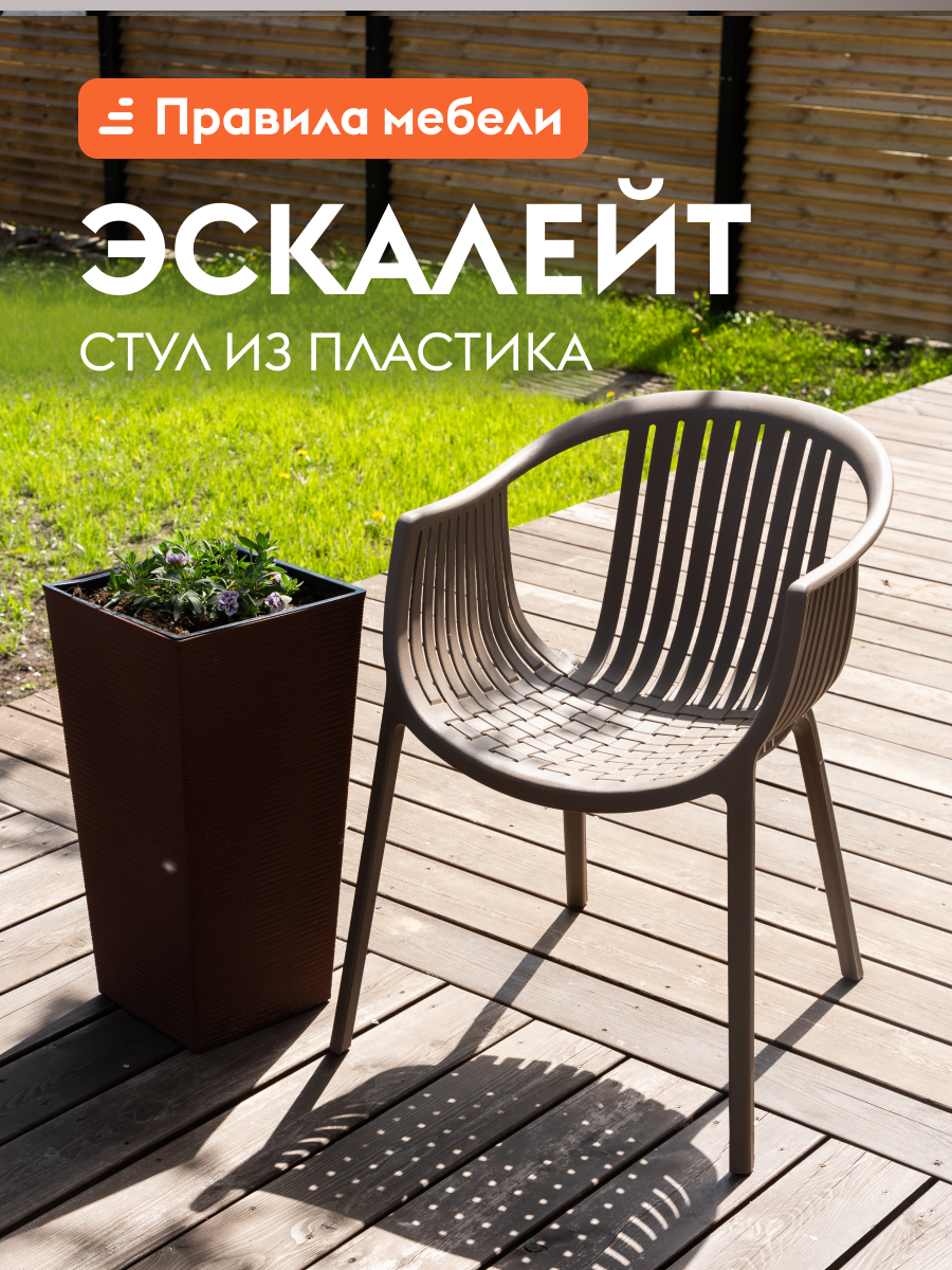 Стул для кухни Эскалейт, пластиковый, с подлокотниками, 54х53х75 см, Капучино, пластик