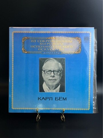 2 LP Карл Бём - Дирижеры. Из Сокровищницы Мирового Исполнительского Искусства. 2 Виниловые пластинки 12 дюймов. Мелодия СССР 1981 год.