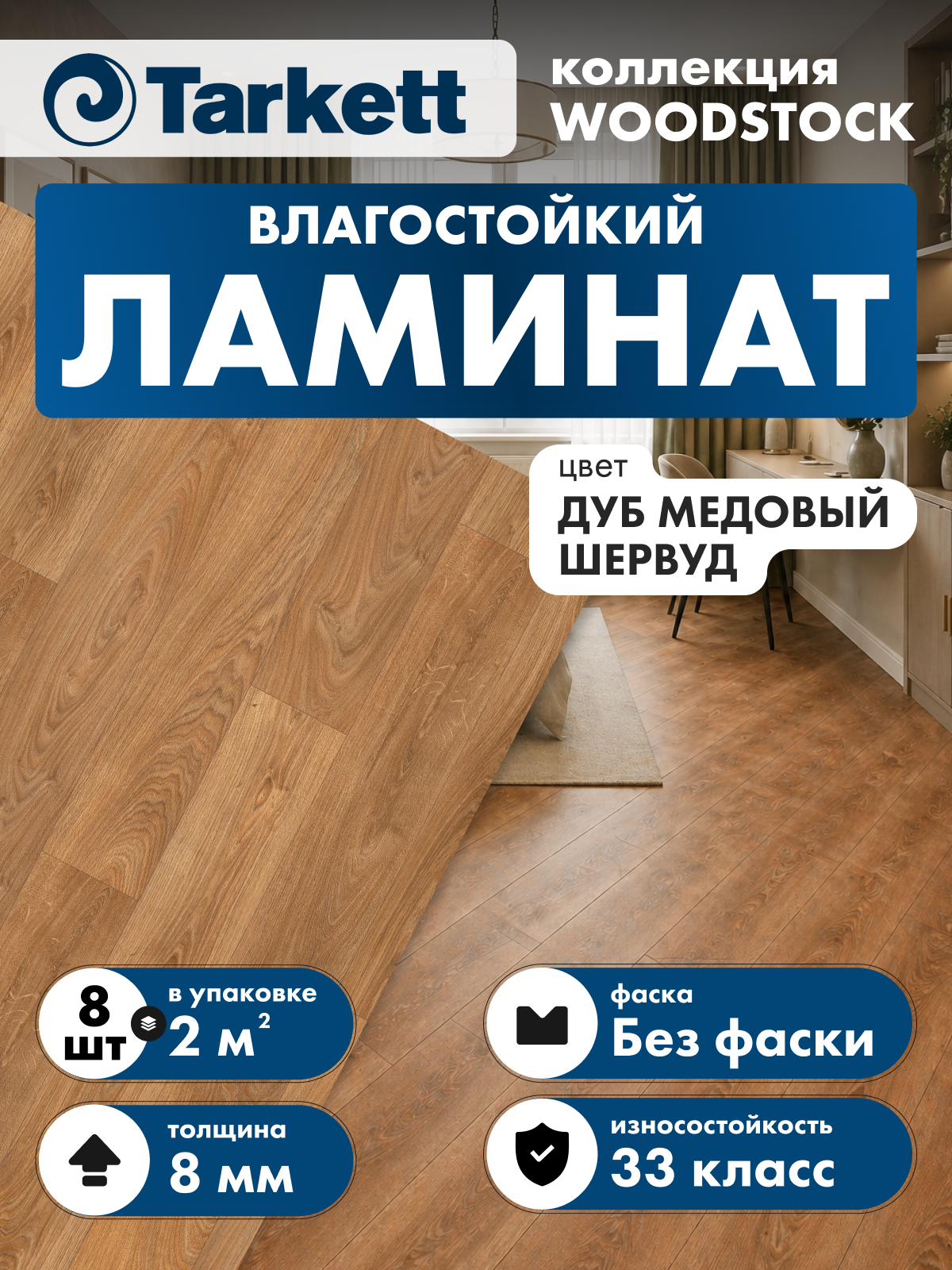 Ламинат Tarkett Woodstock Family 33 класс 8 мм Дуб Шервуд Медовый (в уп. 8 шт./2.005 м2)