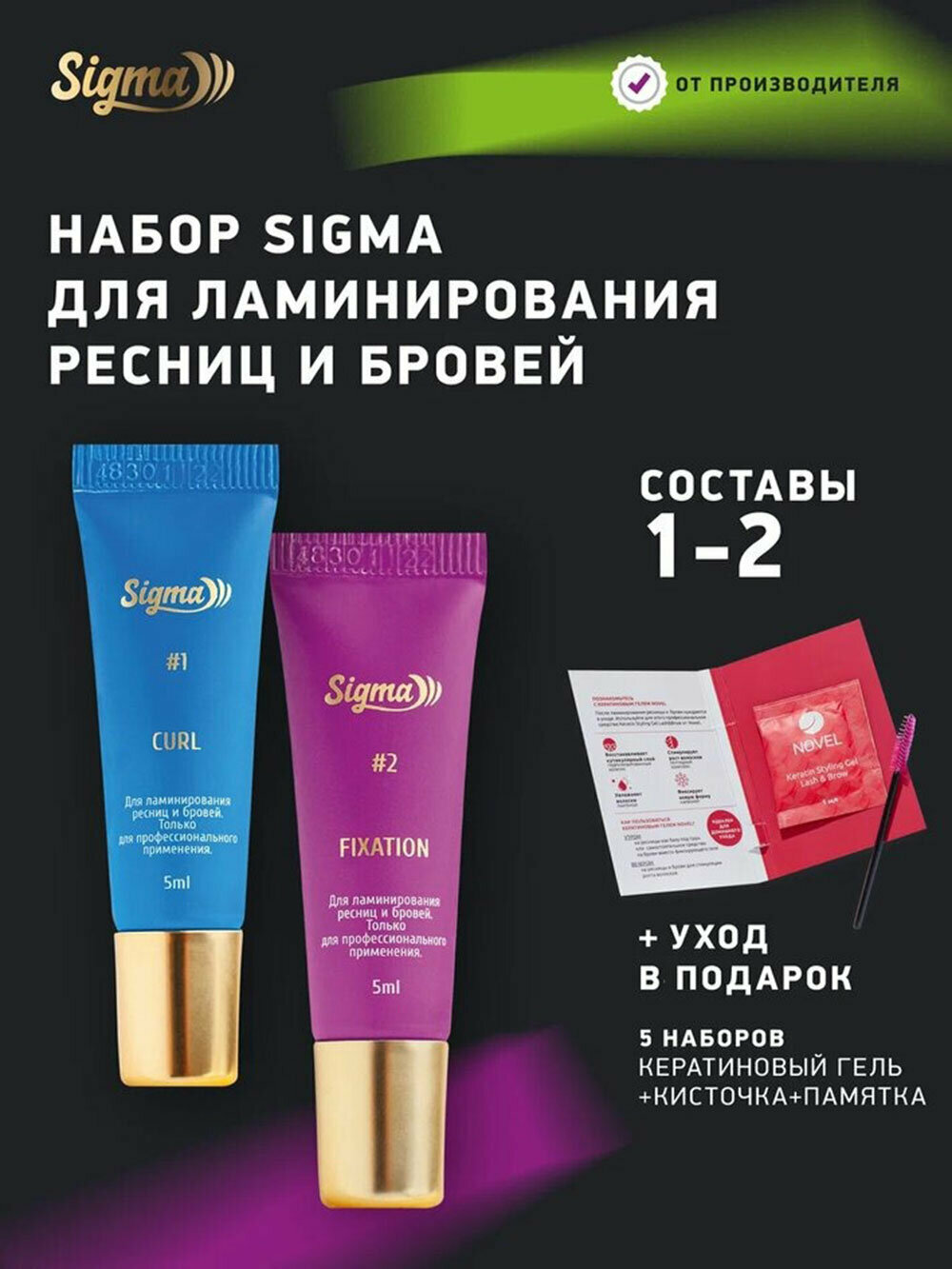 SIGMA Составы 1+2 для Ламинирования ресниц и бровей + 5 саше Кератинового Геля NOVEL Keratin Styling Gel Lash&Brow