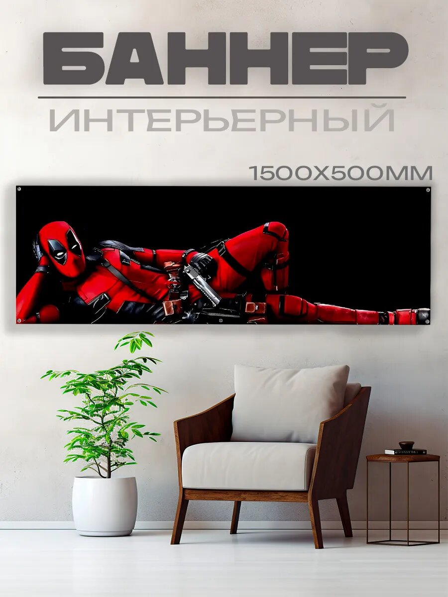 Постер на стену баннер с Дэдпулом