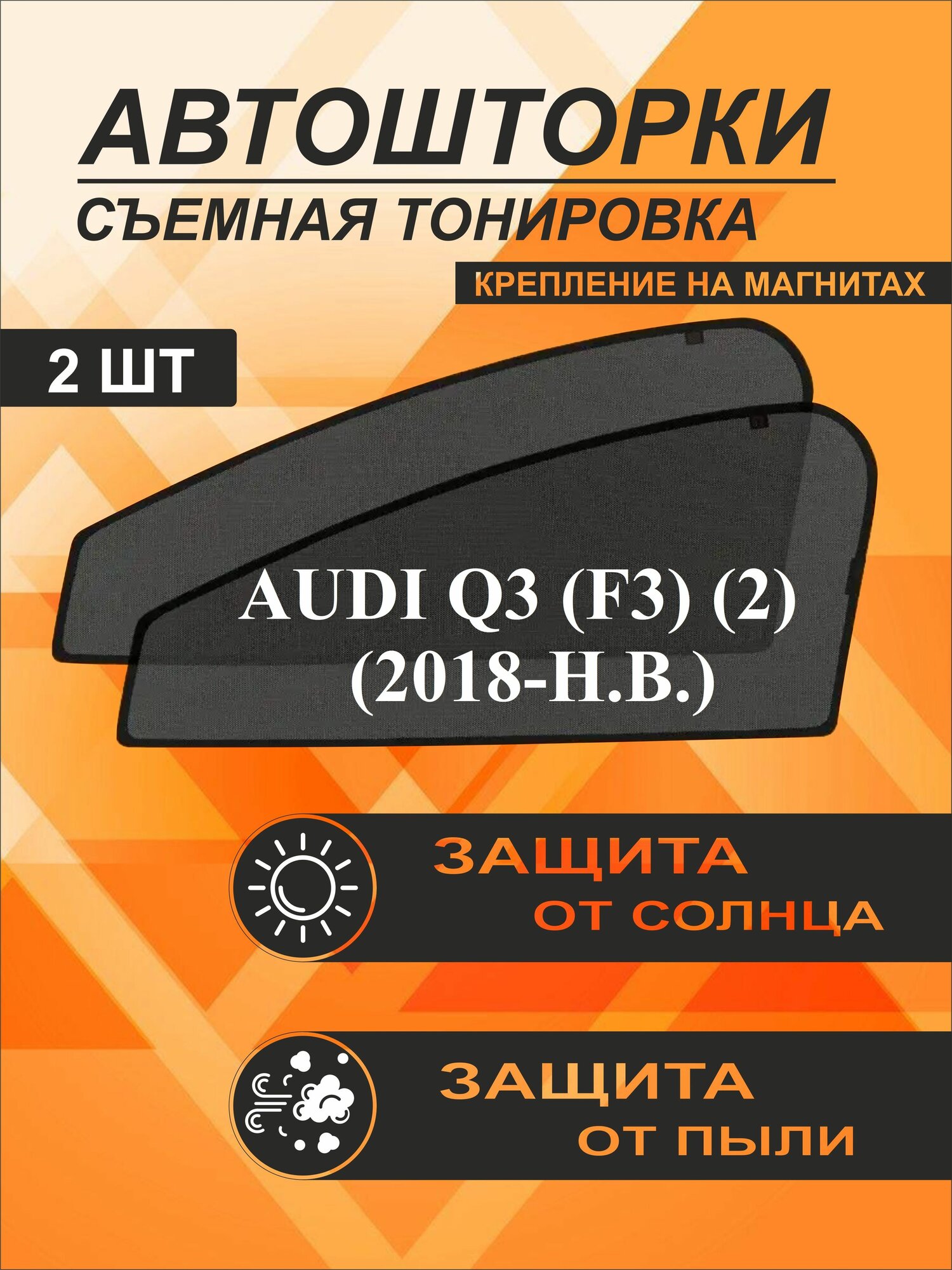 Автошторки на AUDI Q3 (F3) (2) (2018-Н. В.)