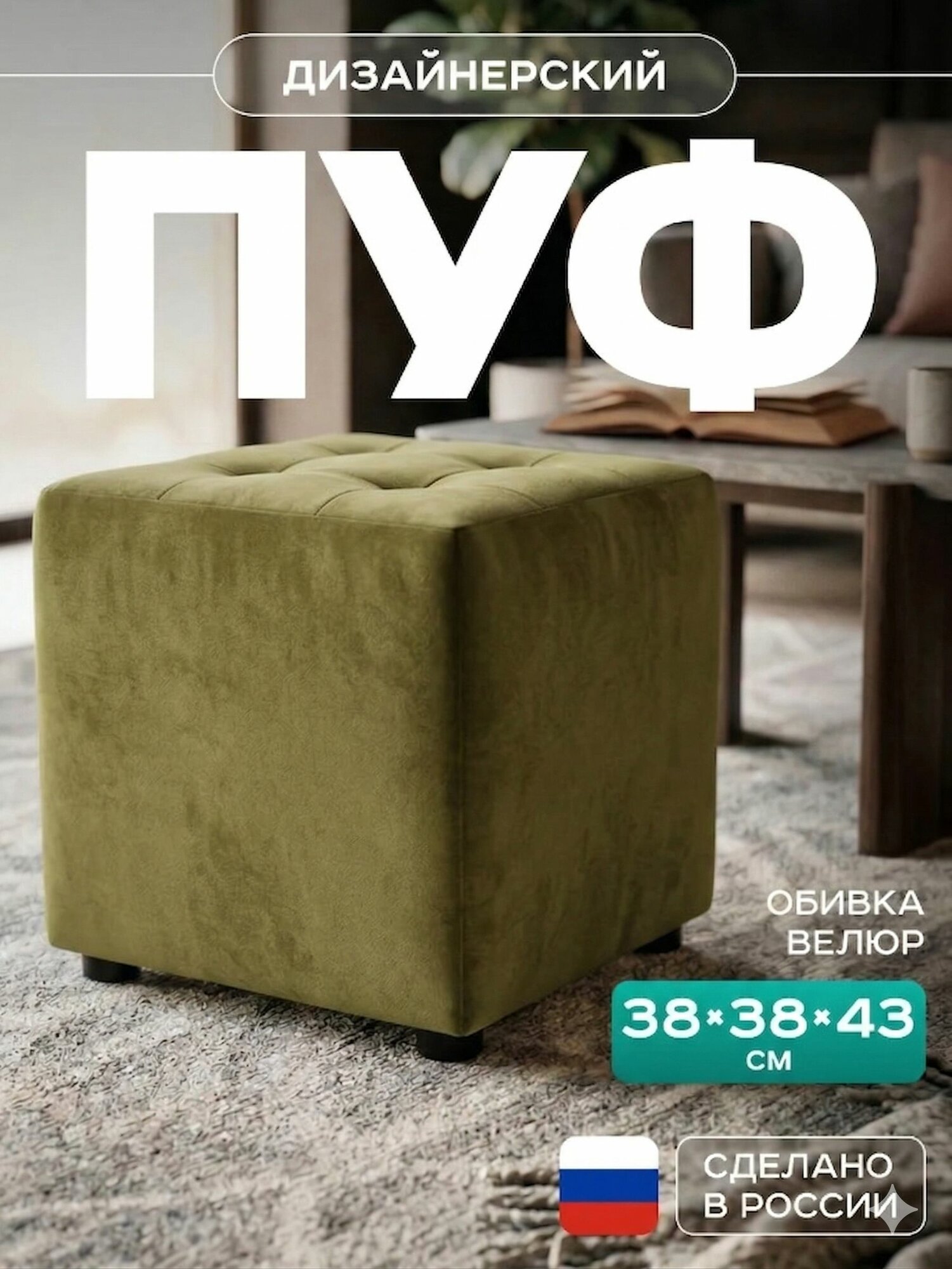 Пуф велюровый квадро квадратный, 40*40*45см, оливковый Cabrio29