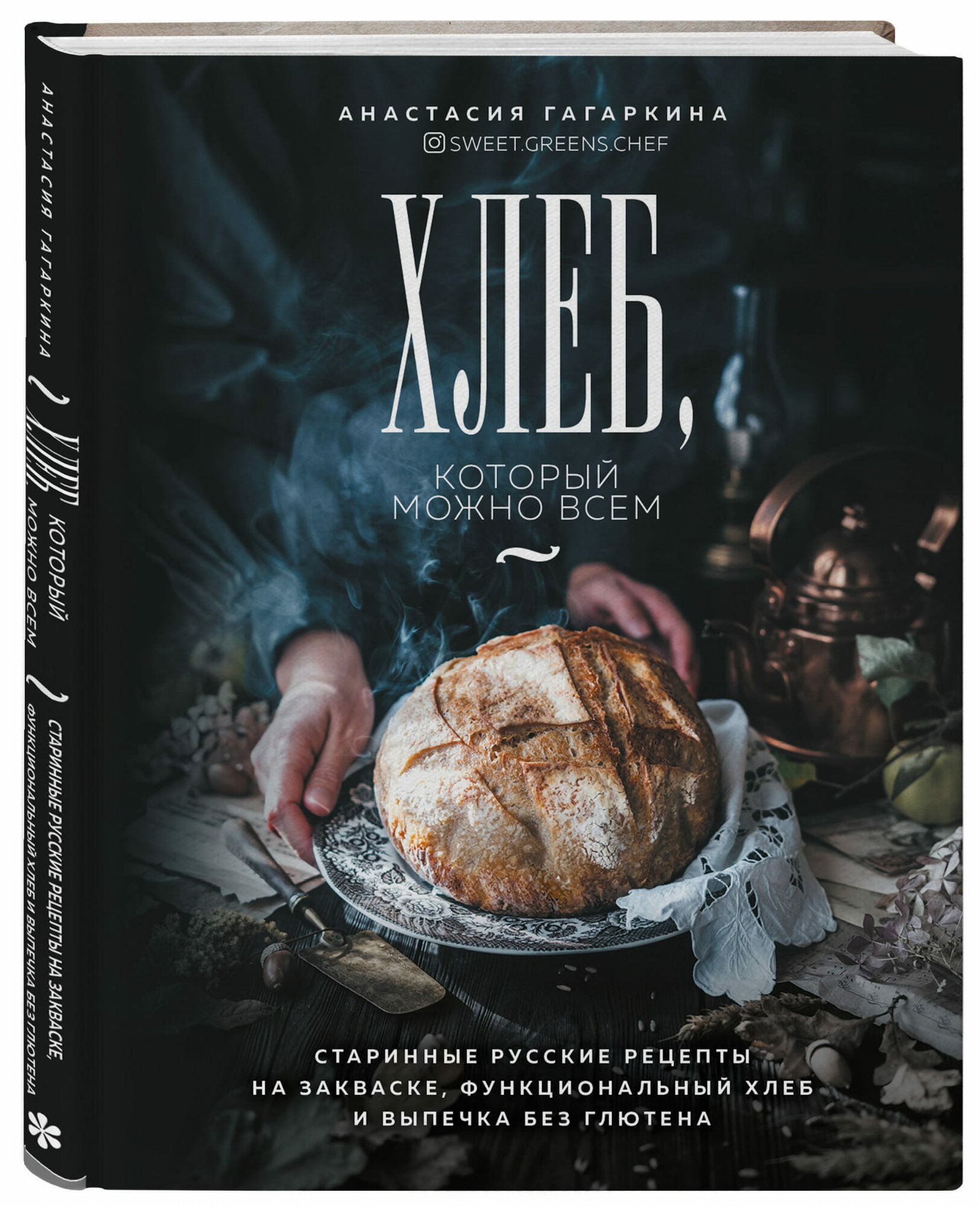 Хлеб, который можно всем. Старинные русские рецепты на закваске. Анастасия Гагаркина. Электронная