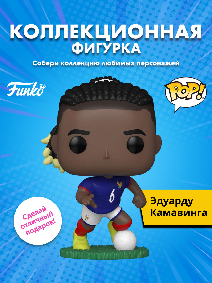 Фигурка Funko POP! Football France Eduardo Camavinga (77) 92729