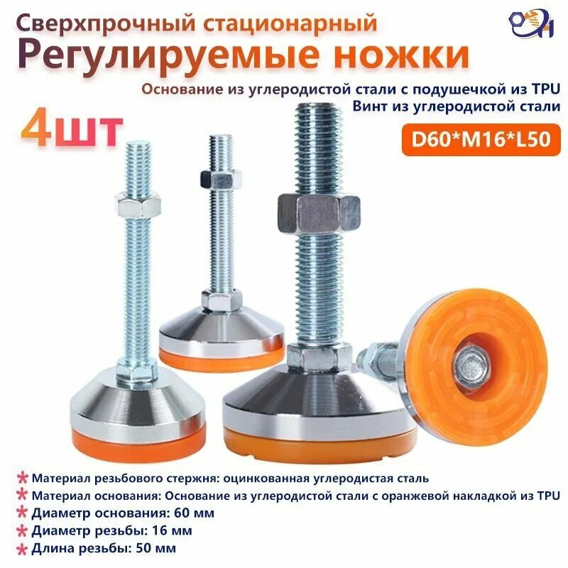 Прочный фиксированный Опора регулируемая винтовая, высокопрочный выравниватель для ног, выравниватель D60 М16х50 мм - 4 шт