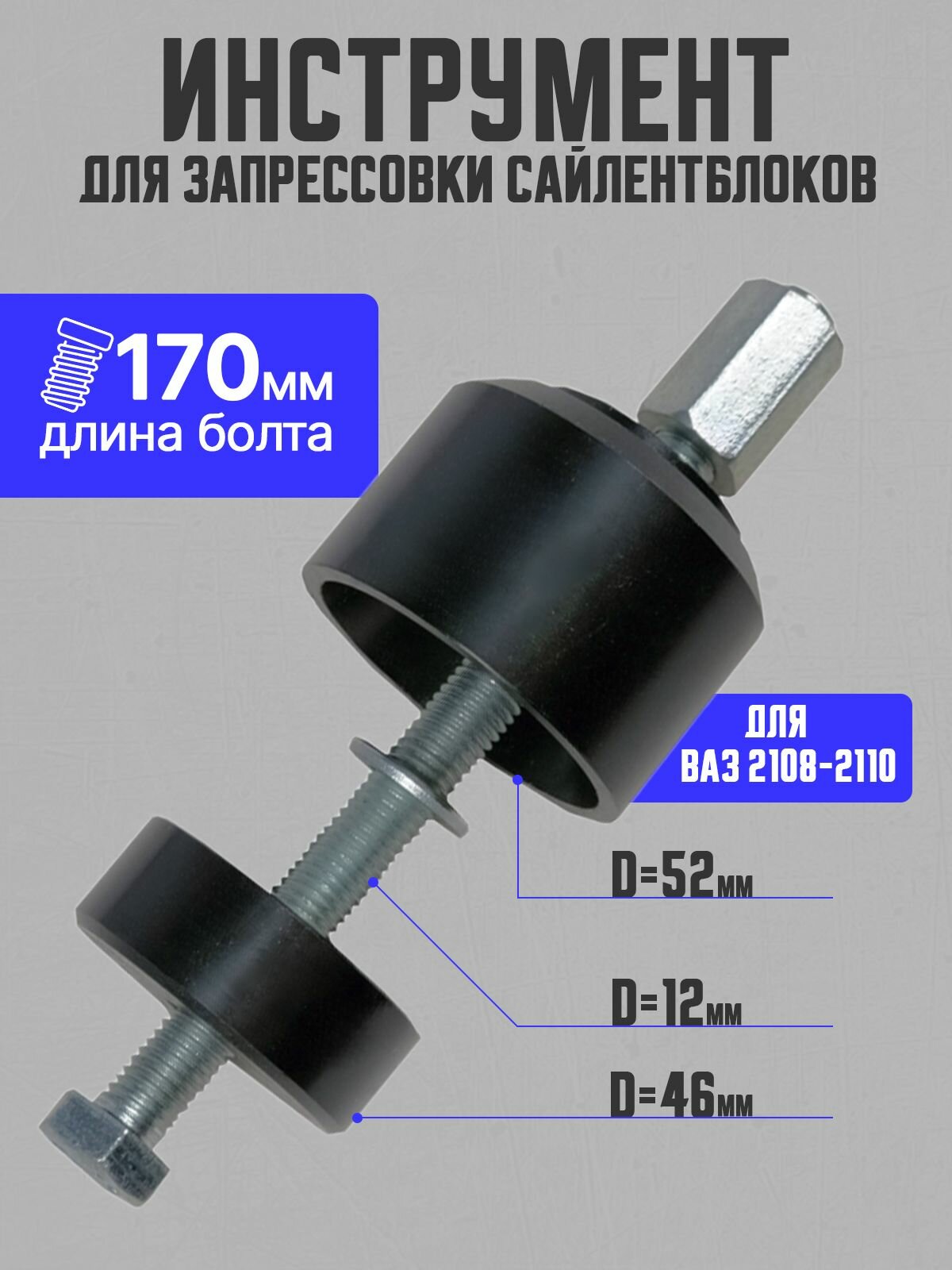 Приспособление для запрессовки сайлентблоков ВАЗ 2108-2110 Сервис Ключ