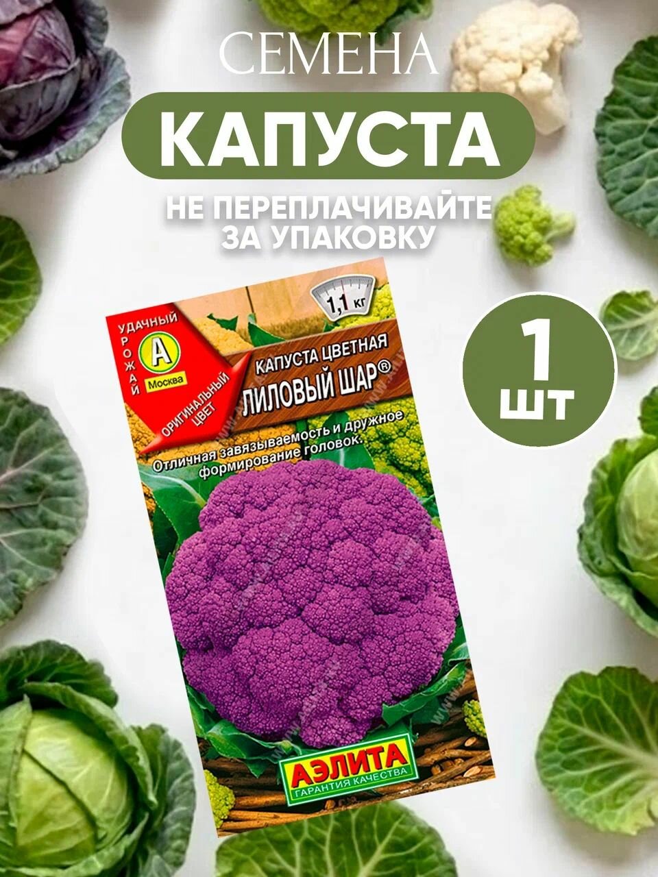 Семена капуста цветная Лиловый Шар, Агрофирма Аэлита