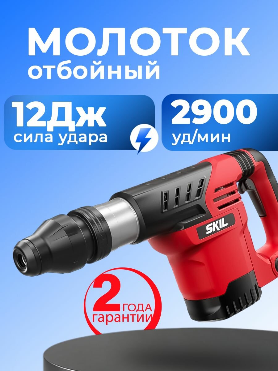 Сетевой отбойный молоток SKIL RH1792