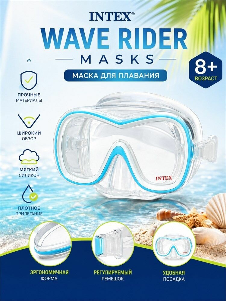 Маска для плавания "Wave rider masks" (55978, "Intex") 8+