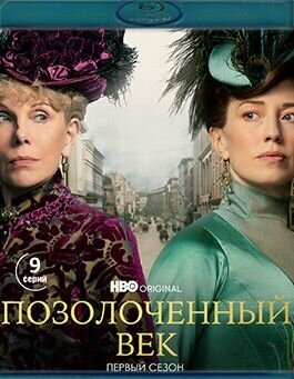 Позолоченный век 1 Сезон (9 серий) (2 Blu-ray)