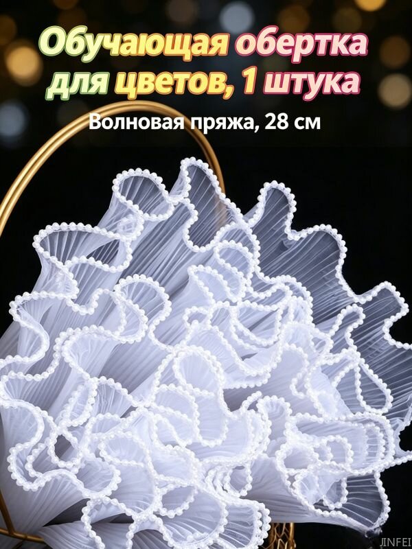 Цветочная упаковочная бумага с жемчужными волнами, 28см 4ярда, сетка-кружево для букетов, 1 шт. для флористики упаковка подарков декоративная сетка