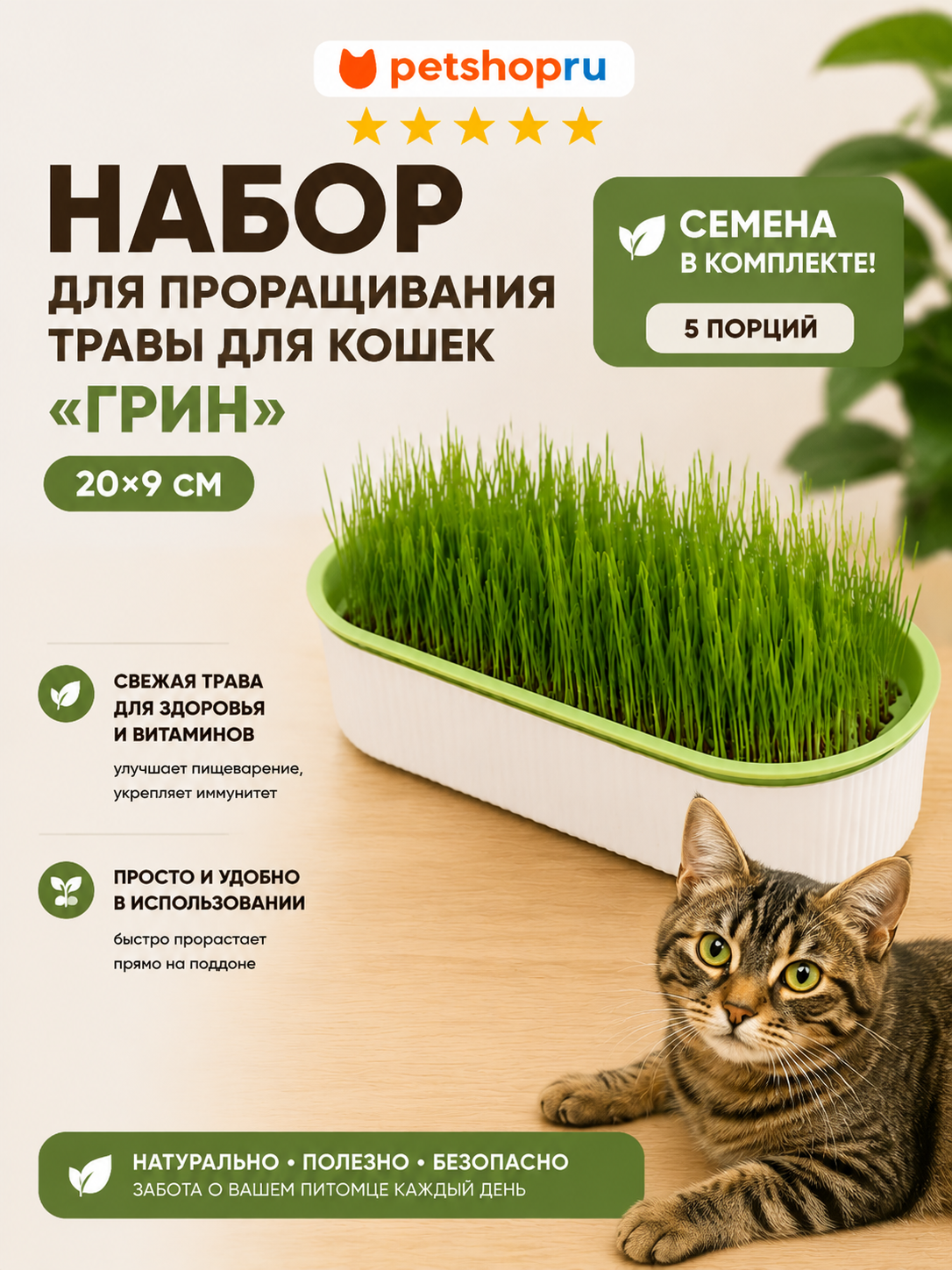 PETSHOP Набор для проращивания травы для кошек с семенами "Грин", 20*9 см