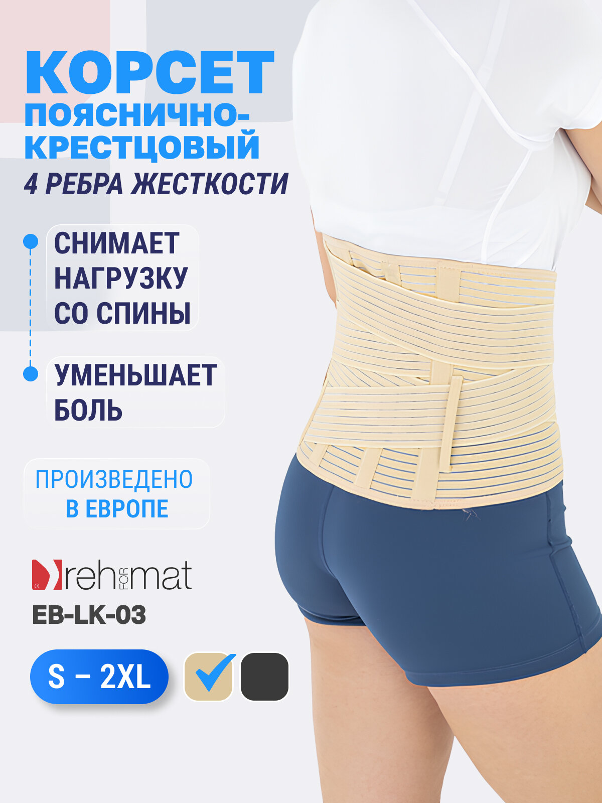 Корсет для спины ортопедический пояснично-крестцовый Reh4Mat Eb-lk-03, бежевый