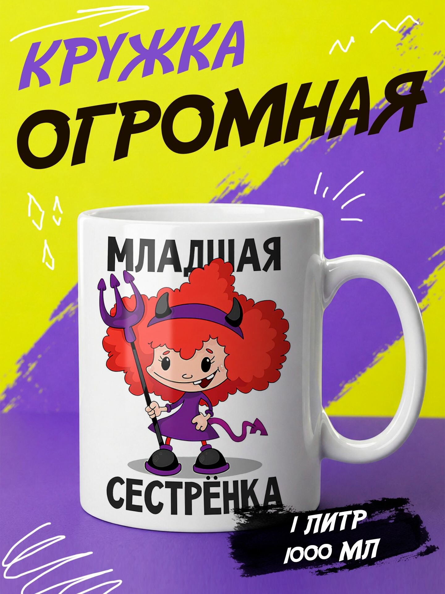 Кружка литровая "Младшая сестренка"
