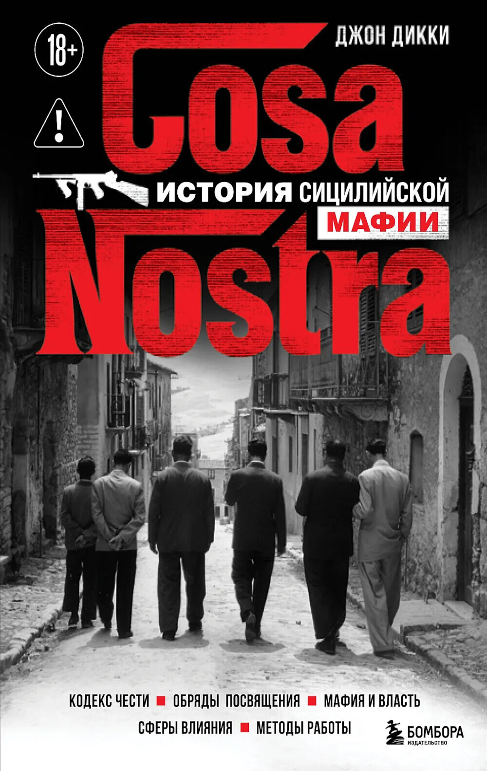 Cosa Nostra. История сицилийской мафии. Дикки Дж.