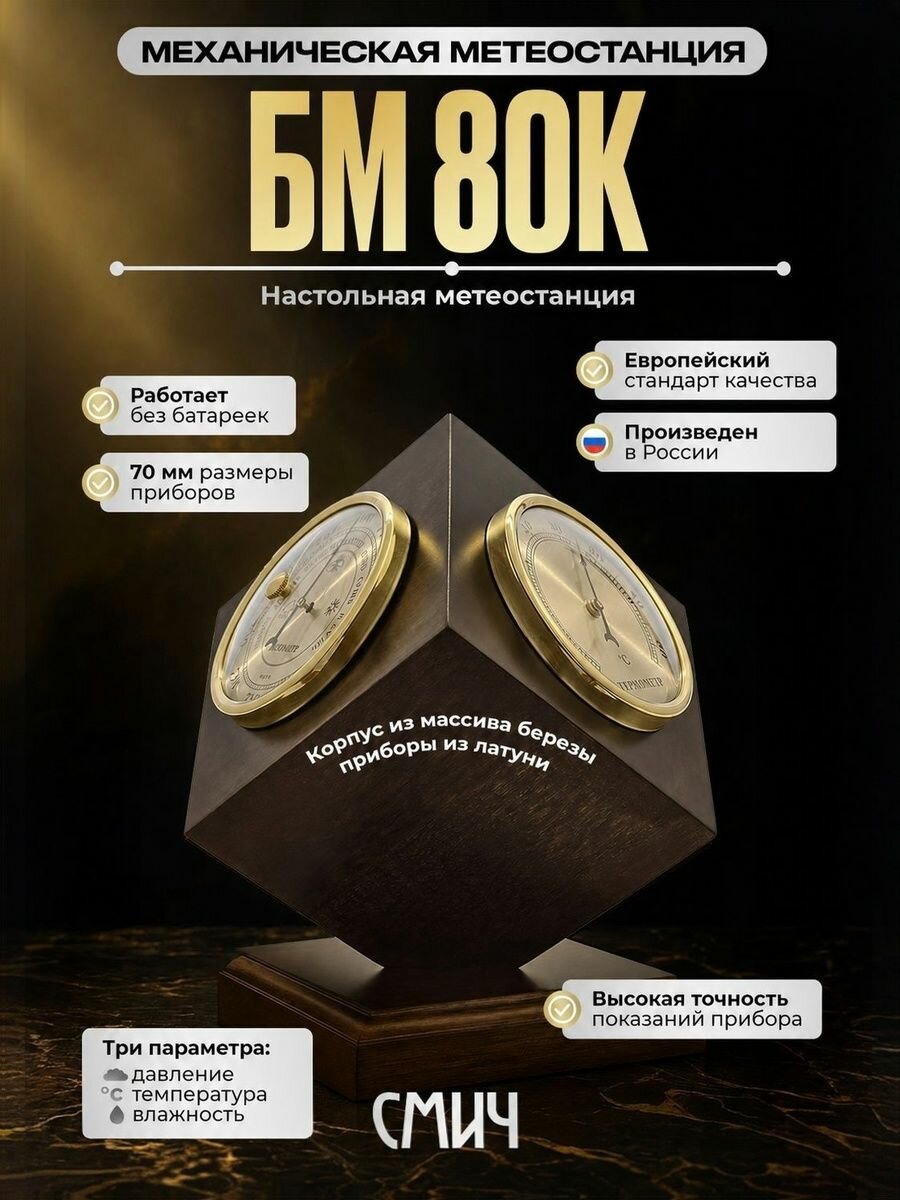 Настольная деревянная механическая метеостанция смич "БМ - 80К"