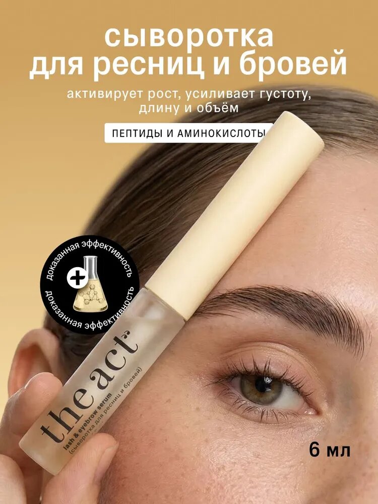 The Act Сыворотка для ресниц и бровей, для роста и объема ,6 мл