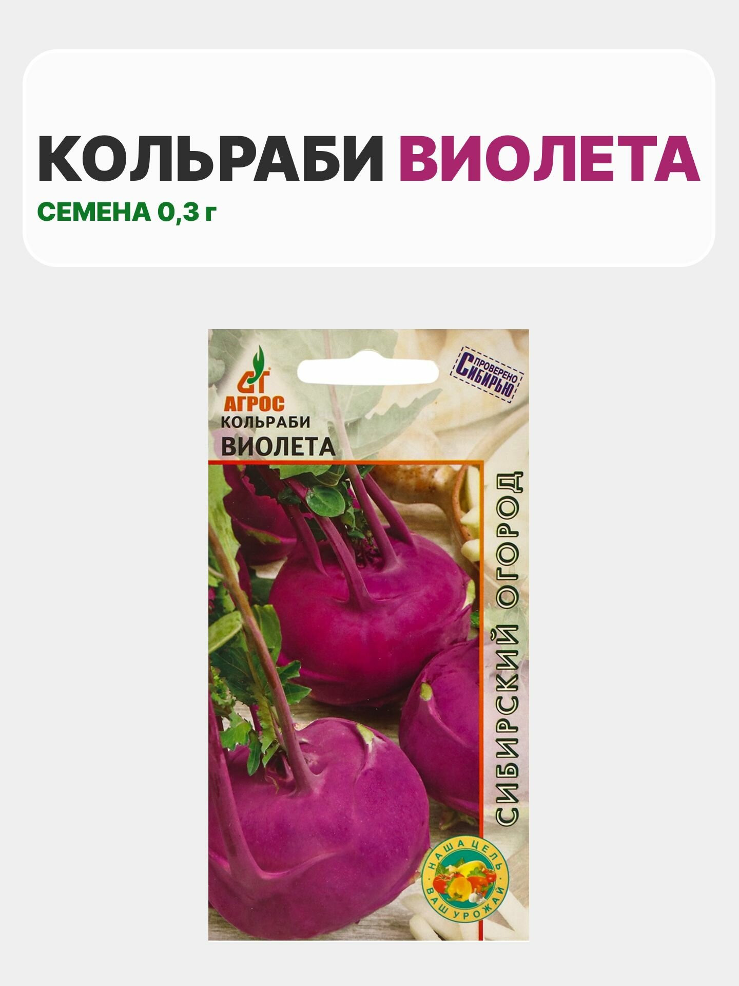 Семина кольраби Виолета