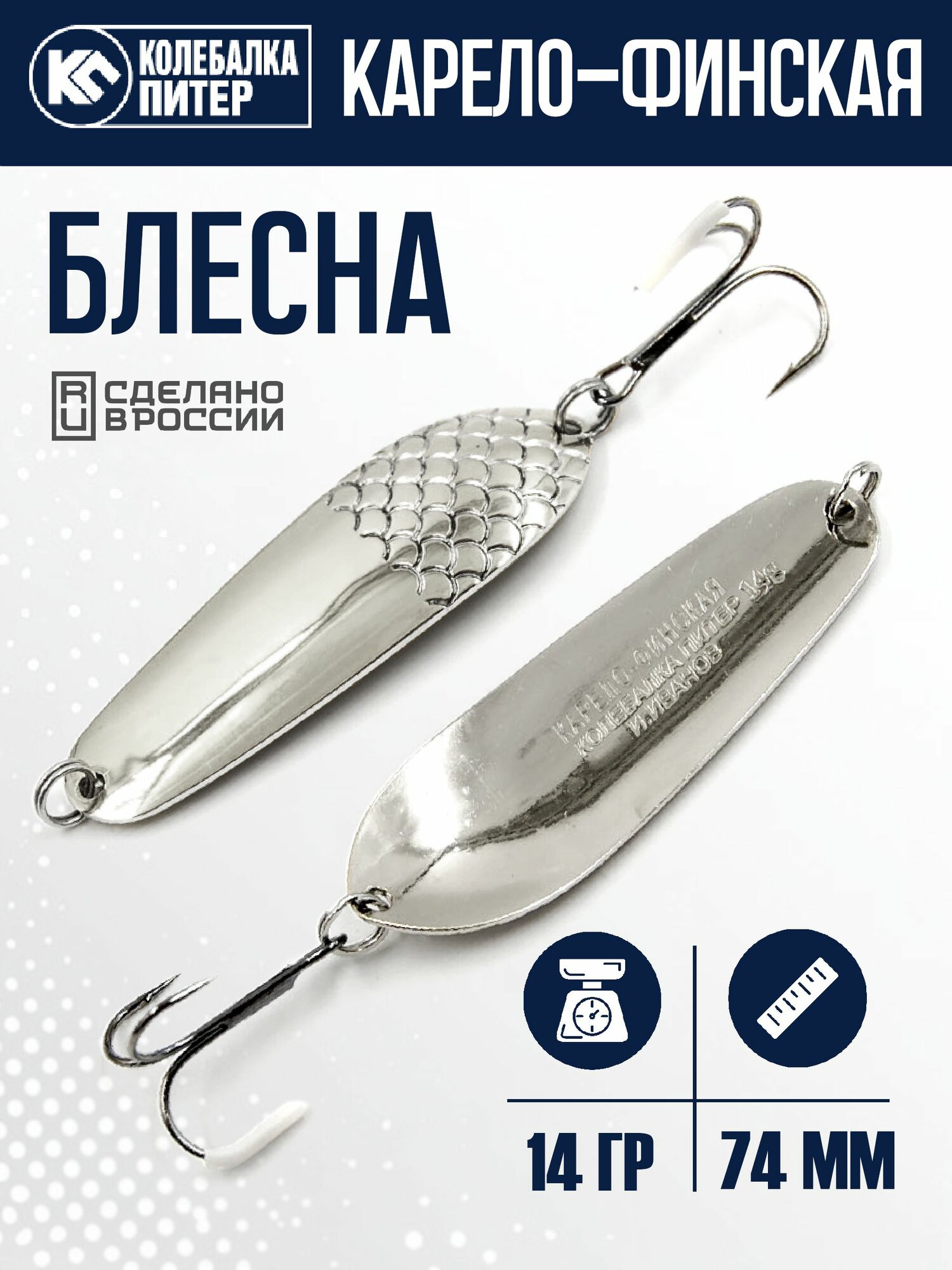 Блесна Колебалка Питер Карело-Финская 74мм 14гр цвет белый