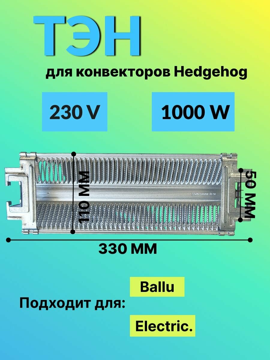 ТЭН для конвекторов Hedgehog / 1000W для Ballu, Electric.