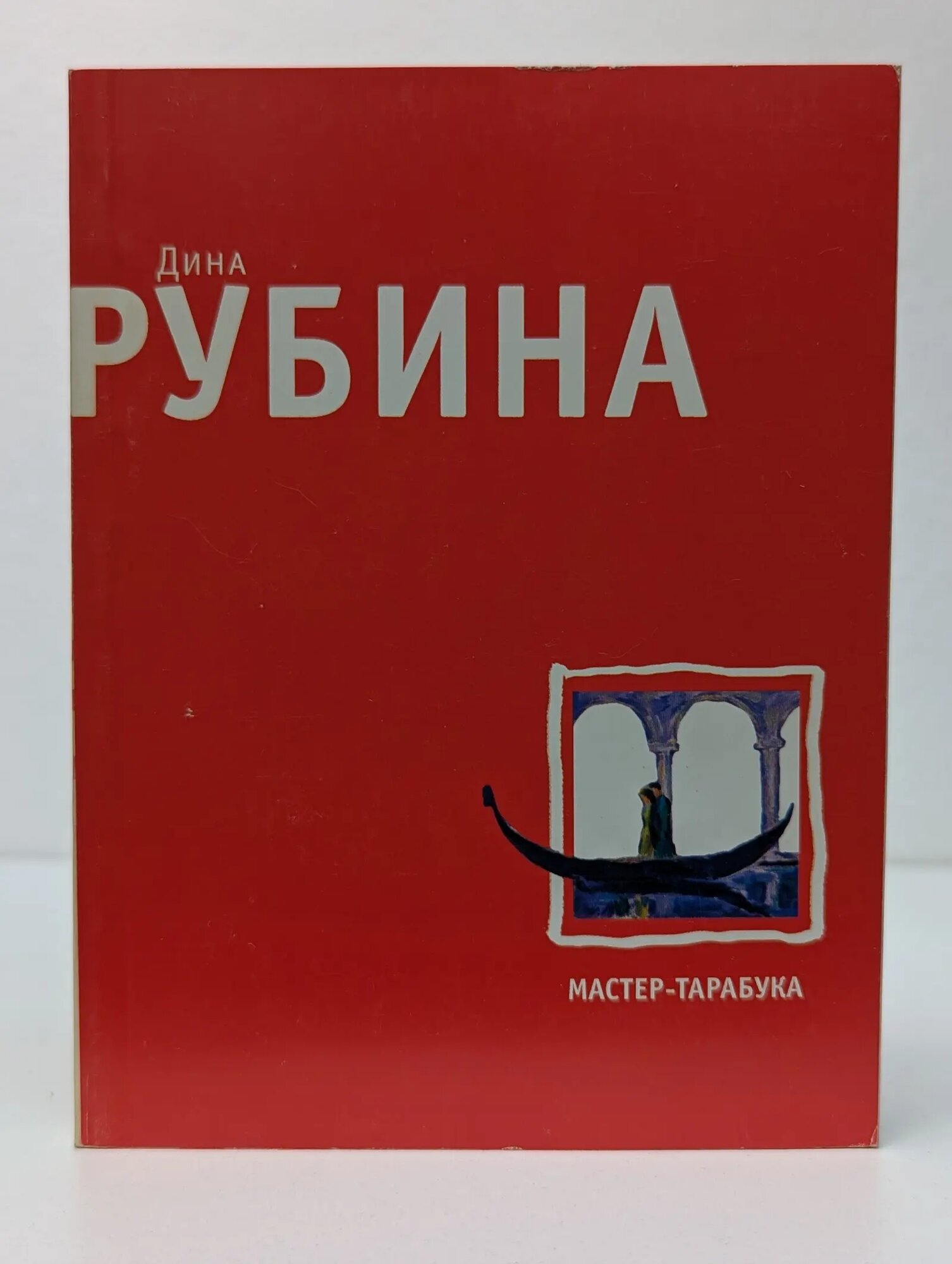 Большая литература. Мастер-тарабука Рубина Дина Ильинична 2008
