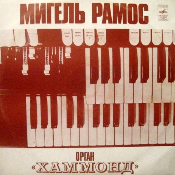 Мигель Рамос. Орган "Хаммонд". Виниловая пластинка 30см 1977г