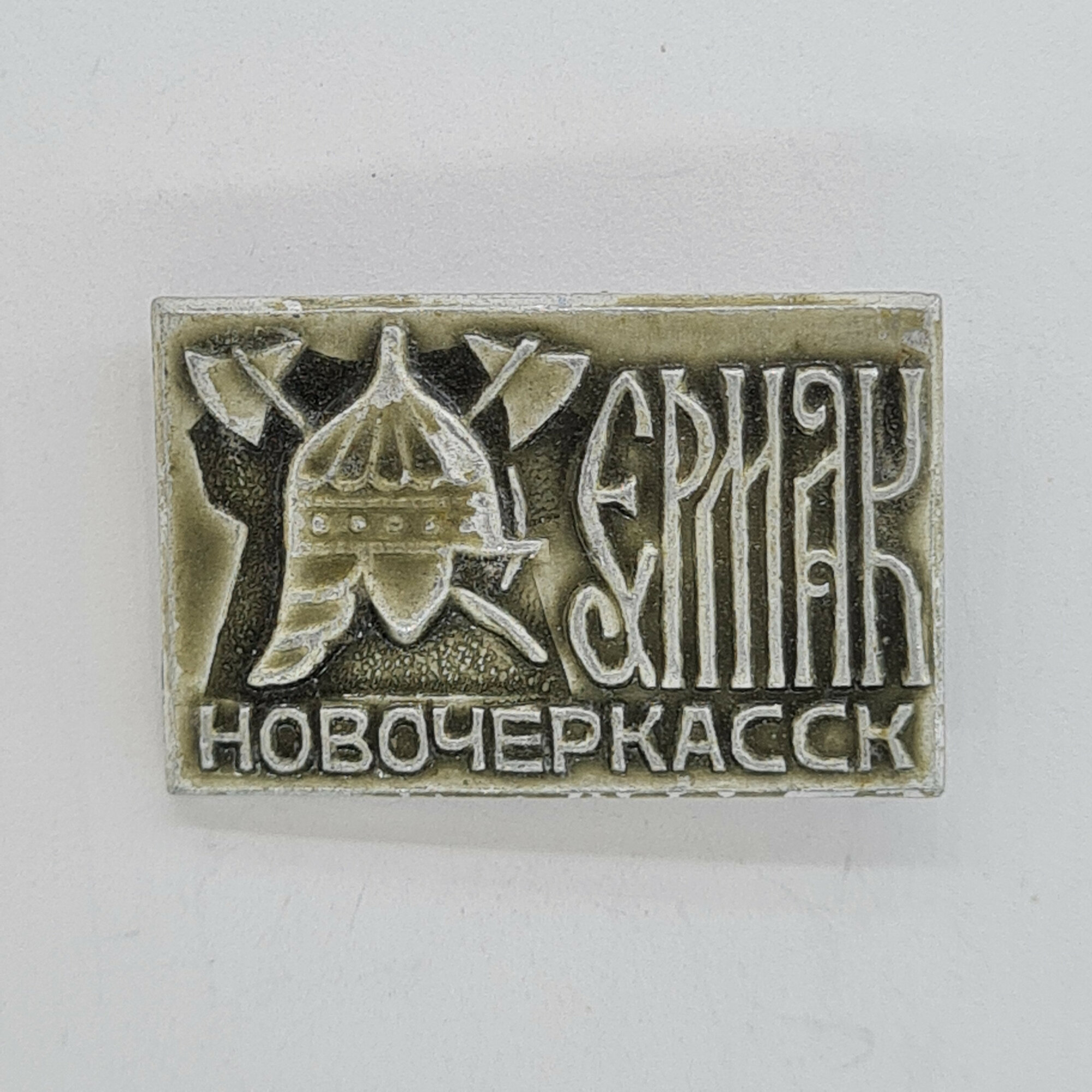 Значок СССР. Ермак Новочеркасск, казак с секирами, городская тематика. Винтажный значек.