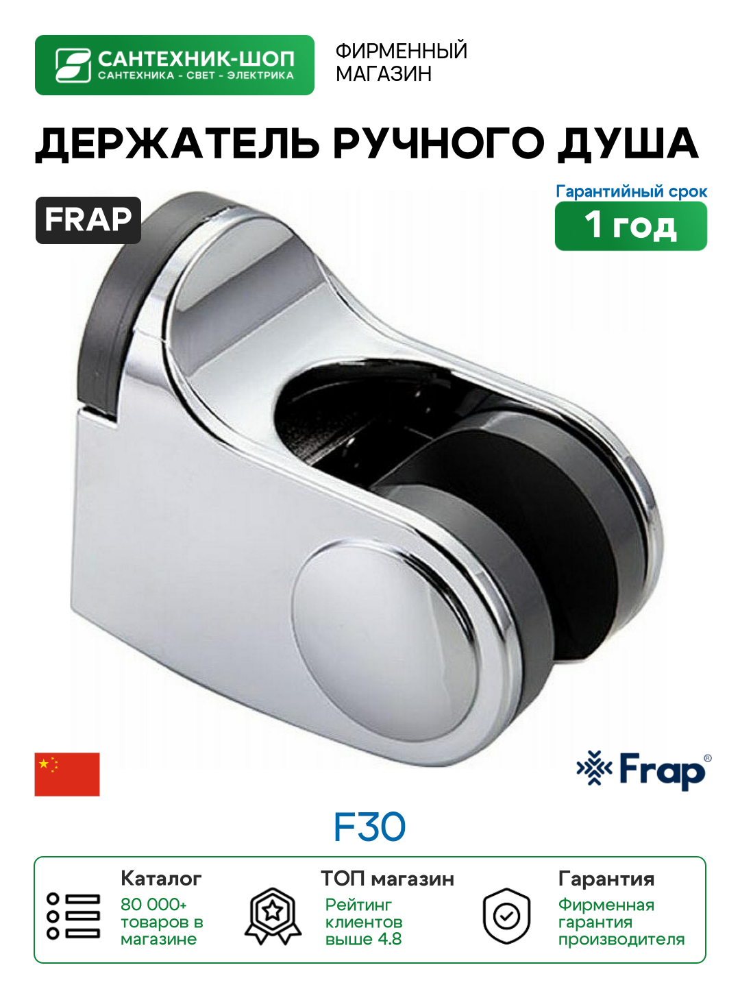Держатель ручного душа Frap F30 Хром