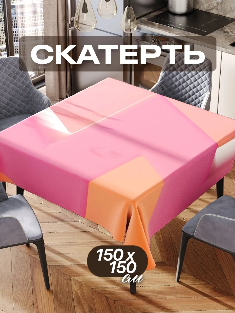 Скатерть на стол 150х150 текстильная для кухни дома
