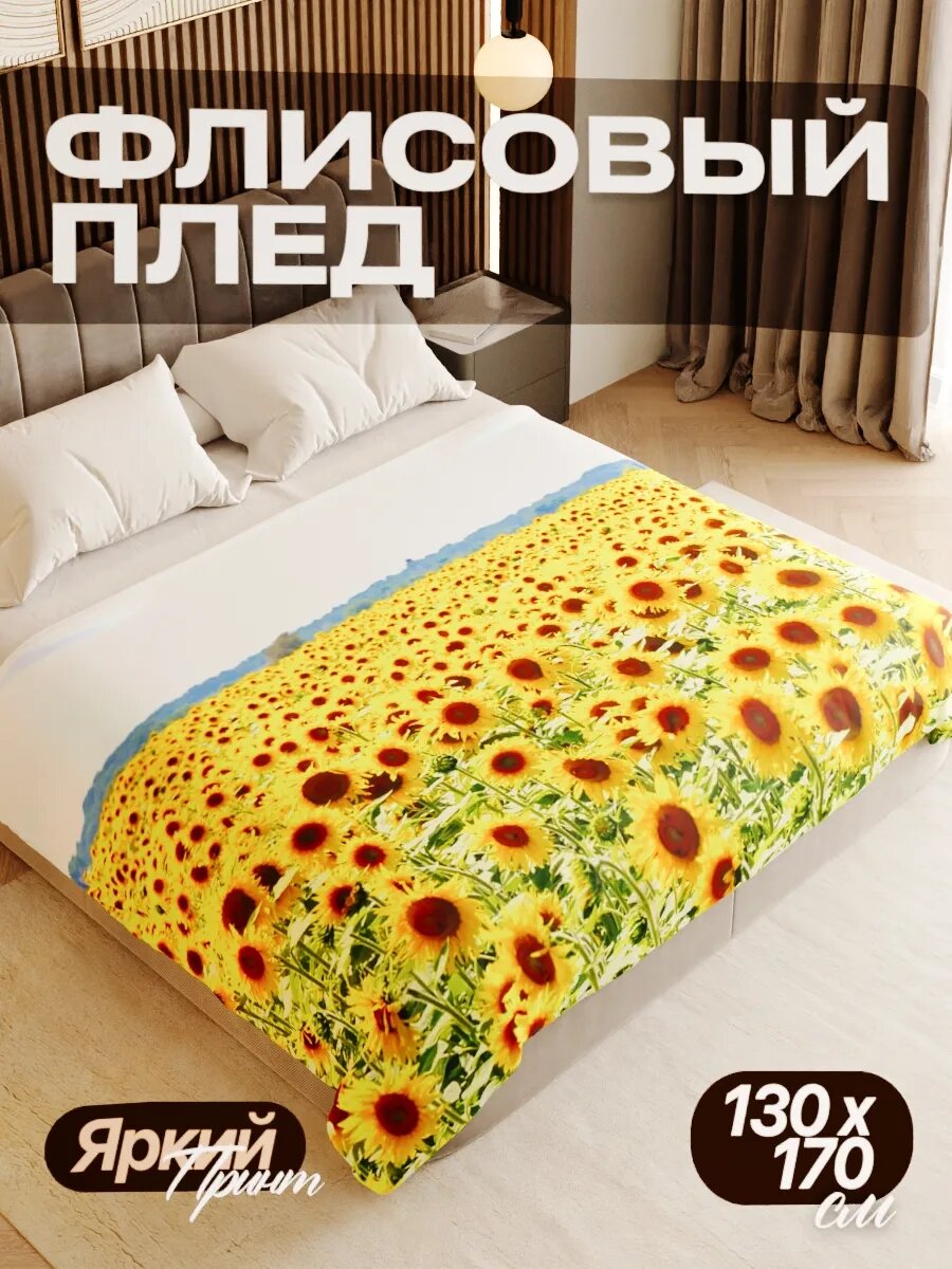 Плед флисовый 130х170 см мягкий теплый покрывало для дома