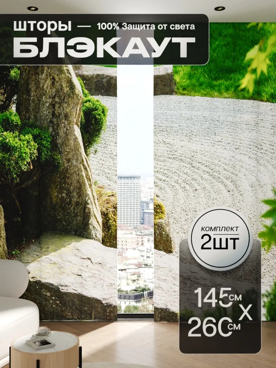 Шторы блэкаут 145x260 см 2 шт на окна плотные комплект
