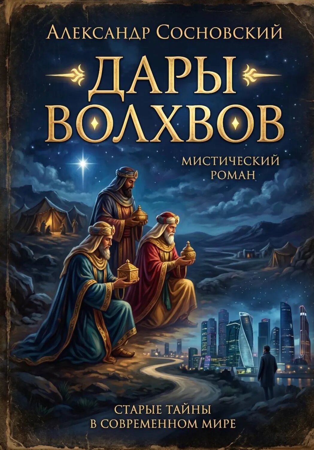 Дары волхвов [Цифровая книга]