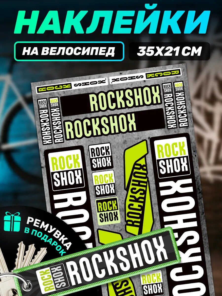 Наклейки на велосипед Графика RockShox