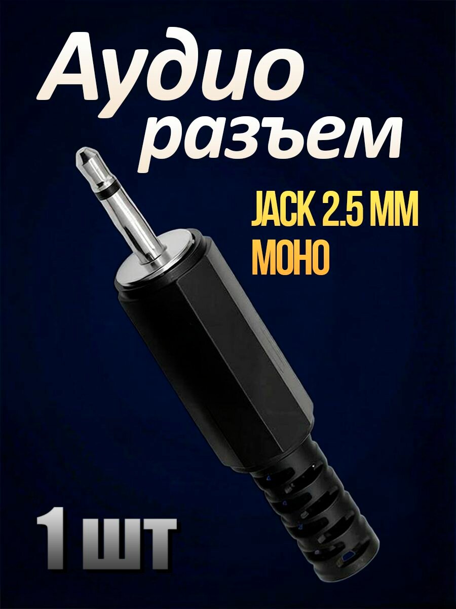 Аудио разъем jack 2.5 мм моно (2 pin) штекер под пайку 1 шт