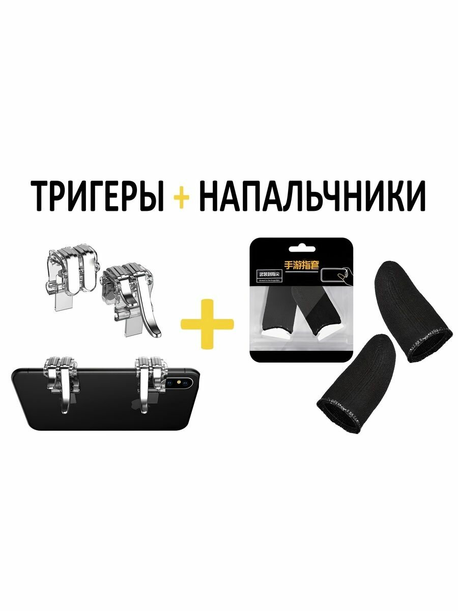 Триггеры W6 для смартфона + Игровые напальчники / Курки для игры в PUBG Mobile, Fortnite, COD / Пластмассовый геймпад для телефона