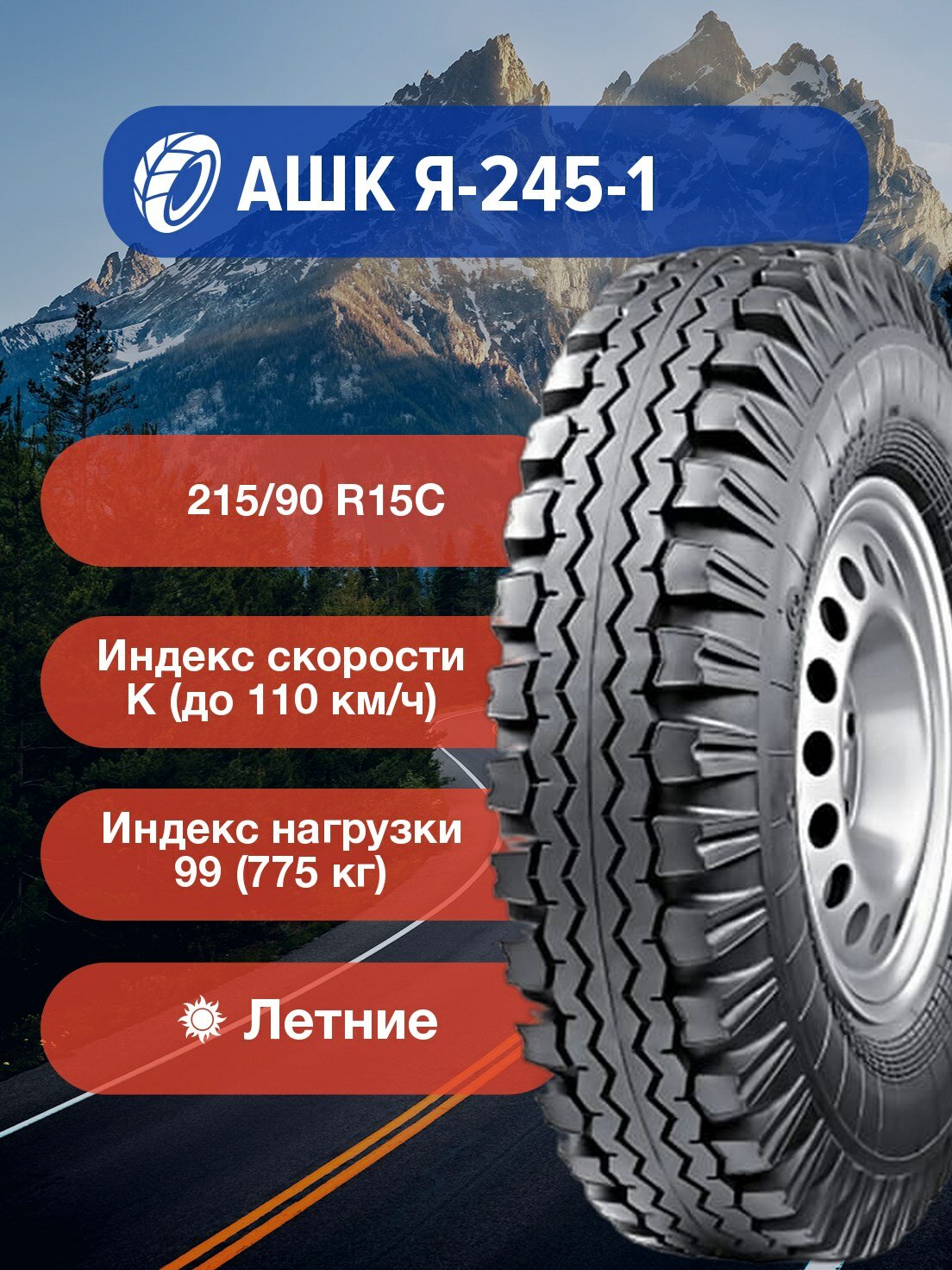 Легковые Летние Шины АШК Я-245 215/90 R15C 99K-Р00000340 для легковых автомобилей и кроссоверов