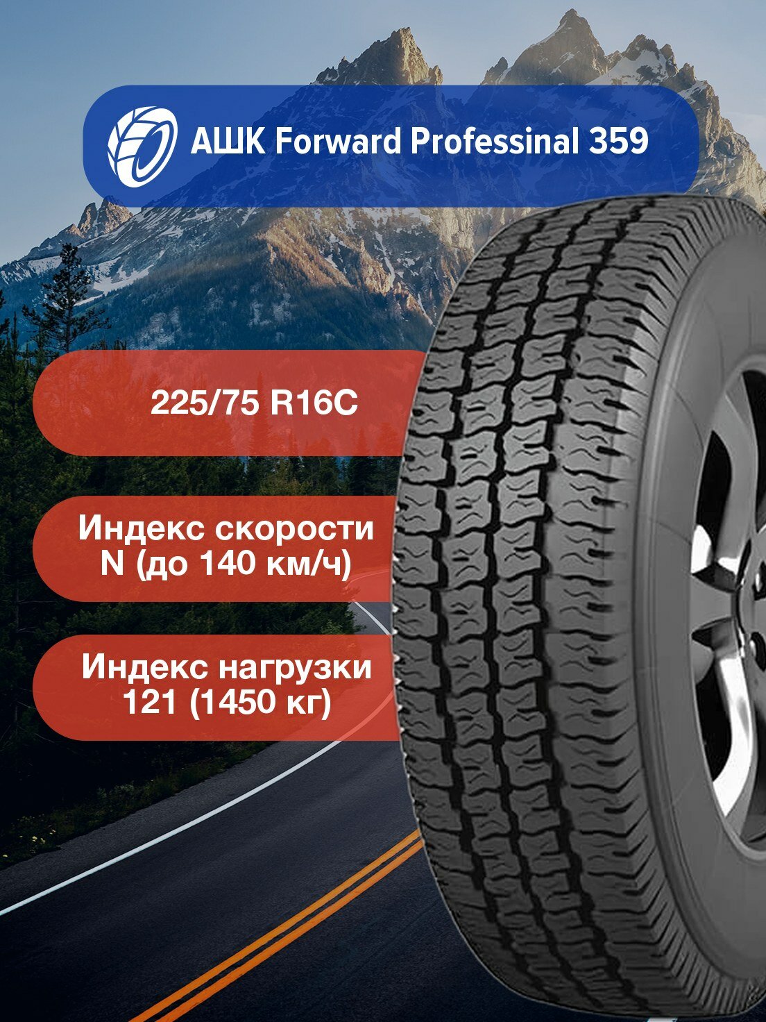 Легковые Шины АШК Forward Professinal 359 225/75 R16С 121/120N-Ё0000000120 для легковых автомобилей и кроссоверов