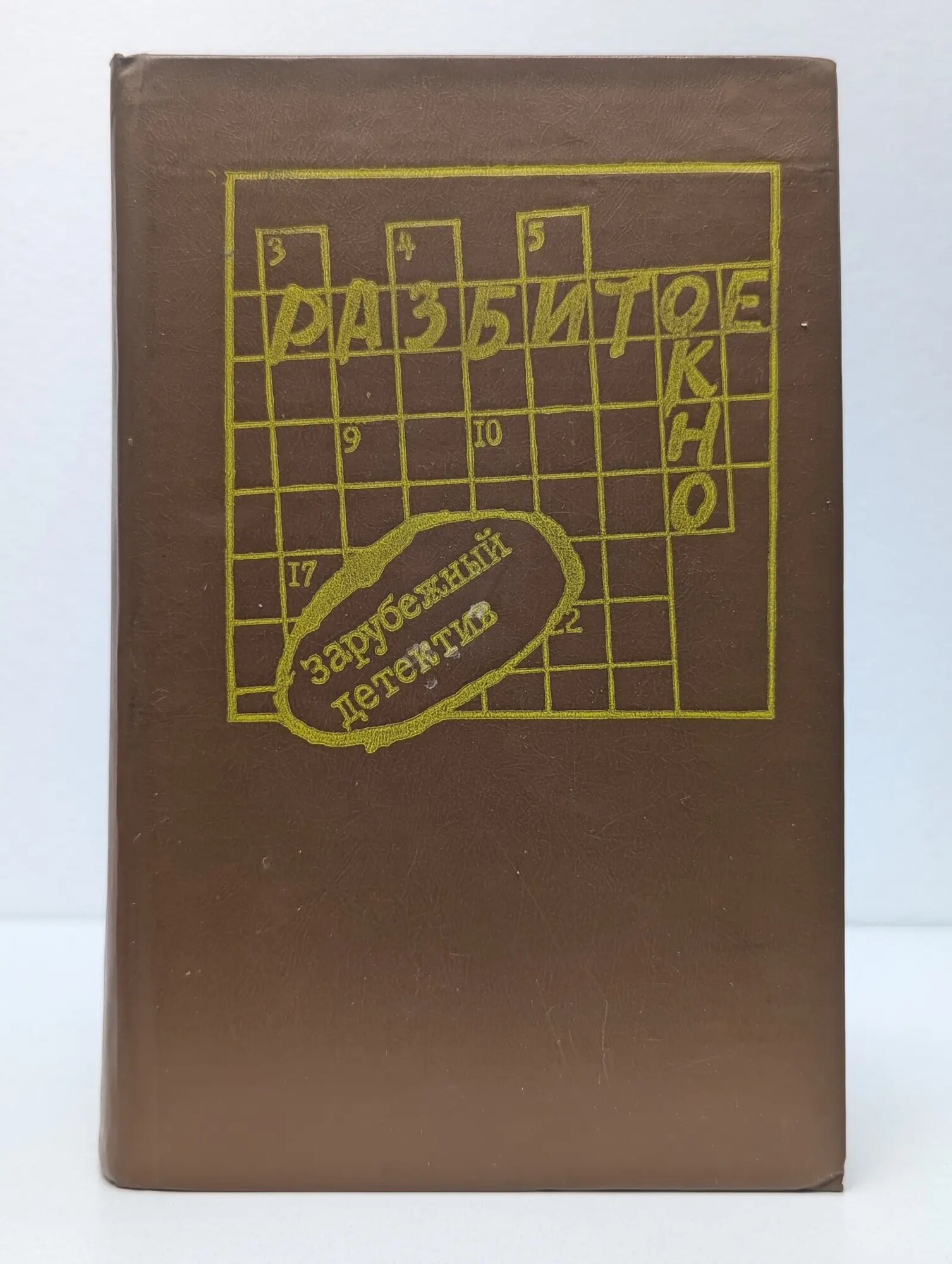 Зарубежный детектив. Разбитое окно Сборник 1990
