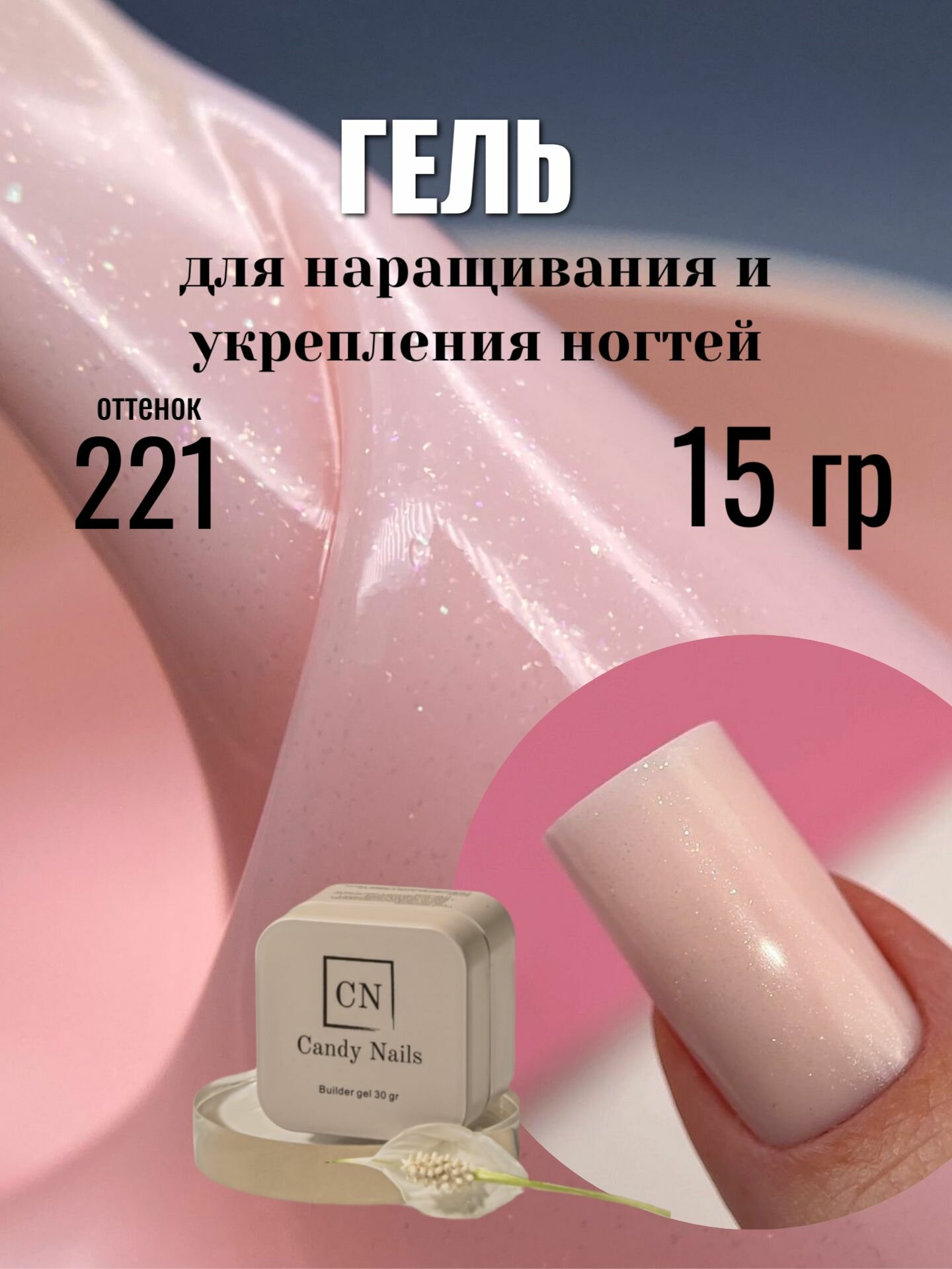 Candy Nails гель для наращивания и укрепления с шиммером 221 15 гр