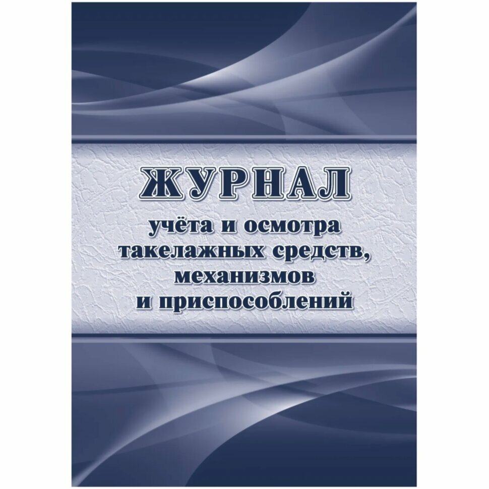 Журнал учета и осмотра такелажных средств, мех-ов и приспособлений КЖ-4469, 2227168