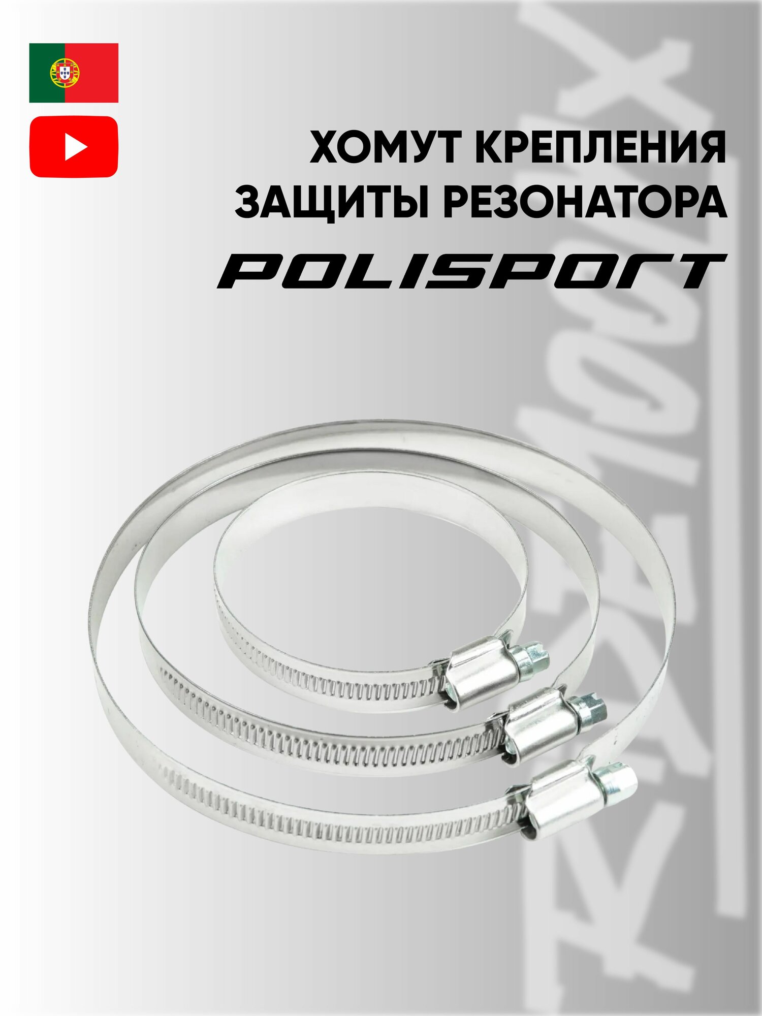Хомут крепления защиты резонатора Polisport Armadillo