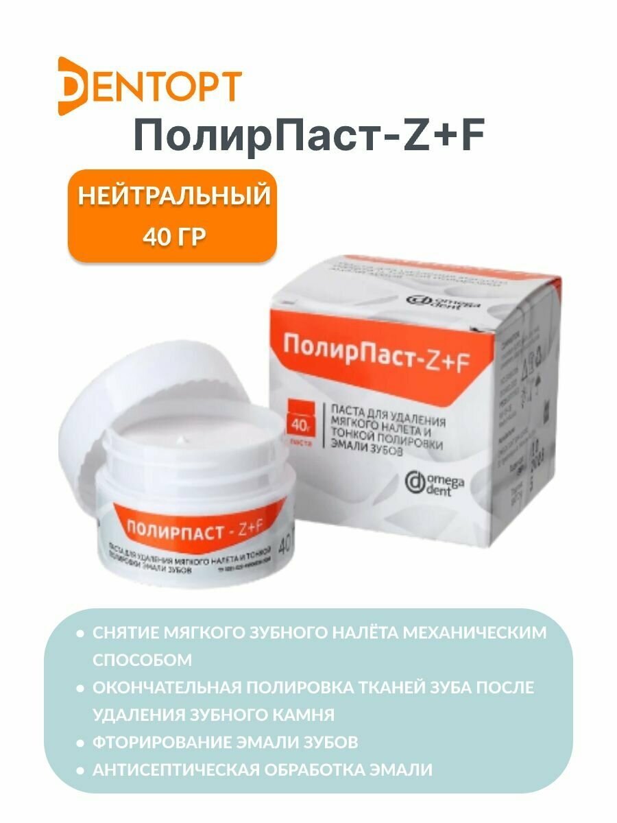 Омега-Дент Полирпаст Z+F паста для удаления мягкого налета и полировки эмали 40г