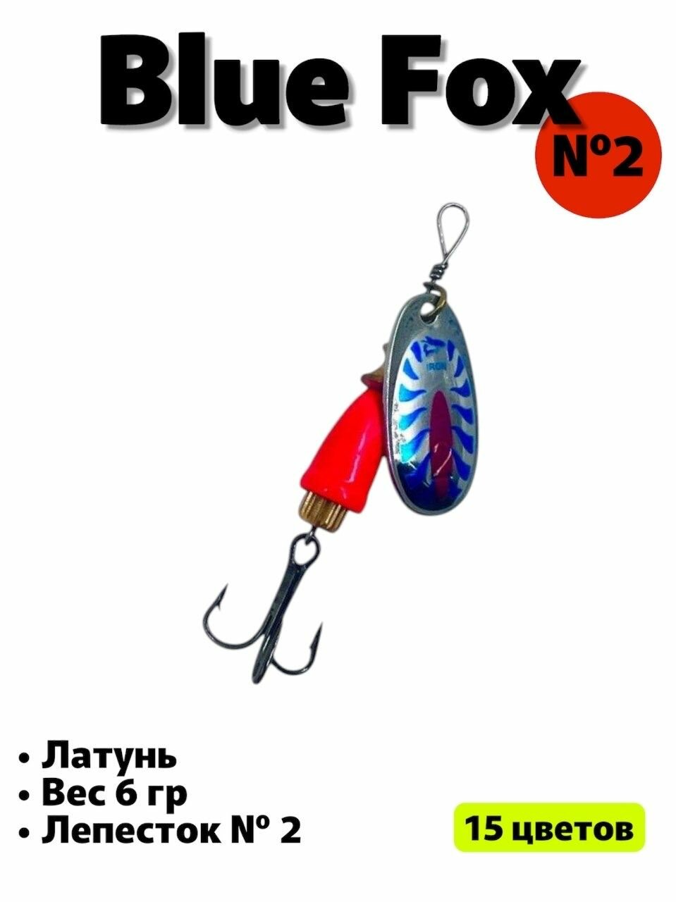 Блесна вращающаяся-лепестковая Blue Fox/6g #11