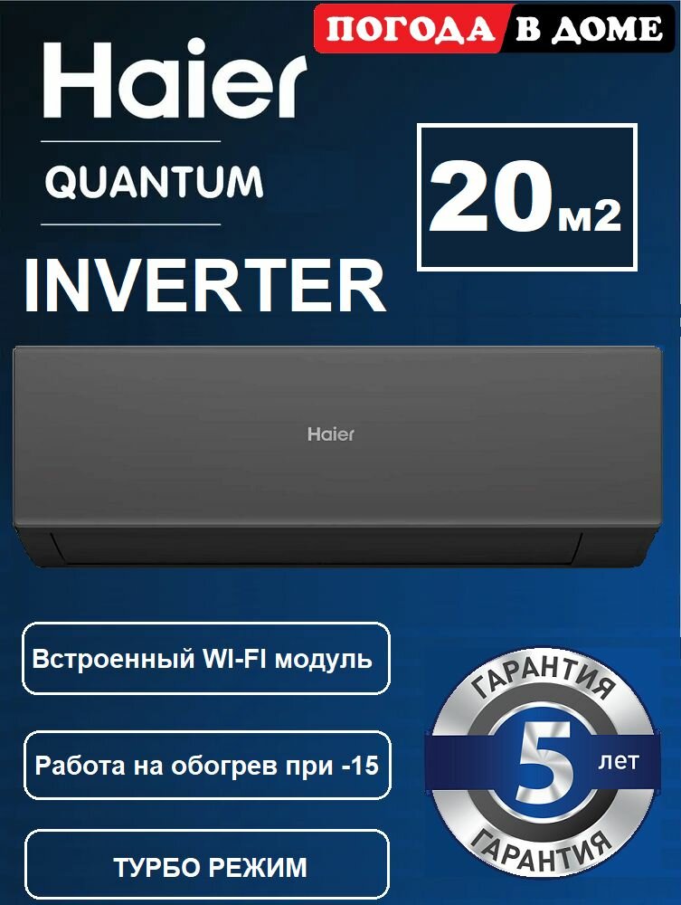 Сплит-система Haier AS20HQJ1HRA-B (инвертор)