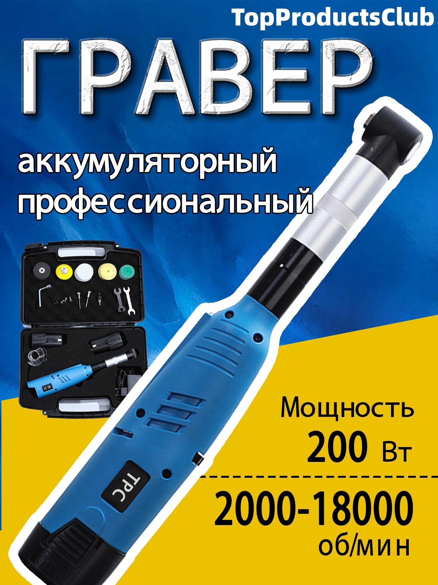 Аккумуляторный гравер 200 Вт угловой