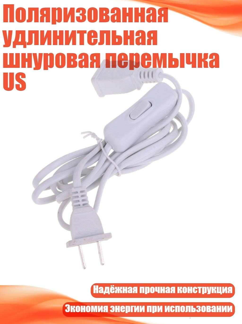 Поляризованная удлинительная шнуровая перемычка US, С выключателем