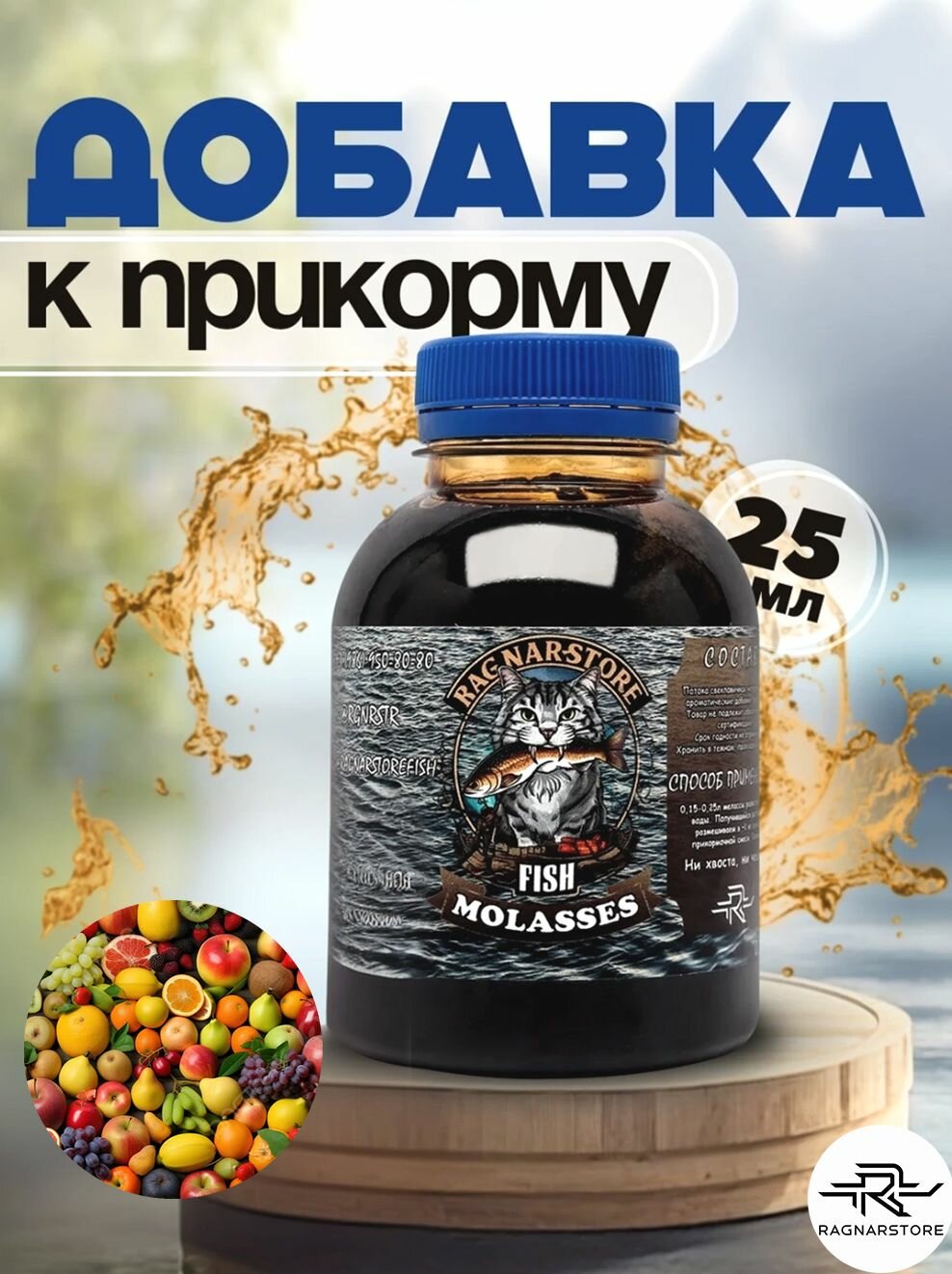 Тутти Фрутти Ароматизатор для рыбалки Меласса 250 мл Рыболовный аттрактант для насадок и прикормок Ragnarstore Арома